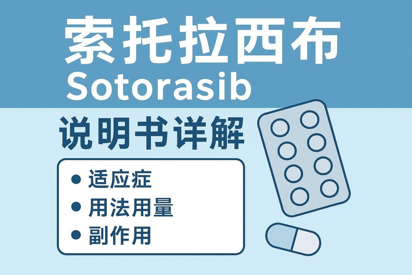 索托拉西布(Sotorasib)说明书详解：适应症、用法用量与副作用 - MedFind