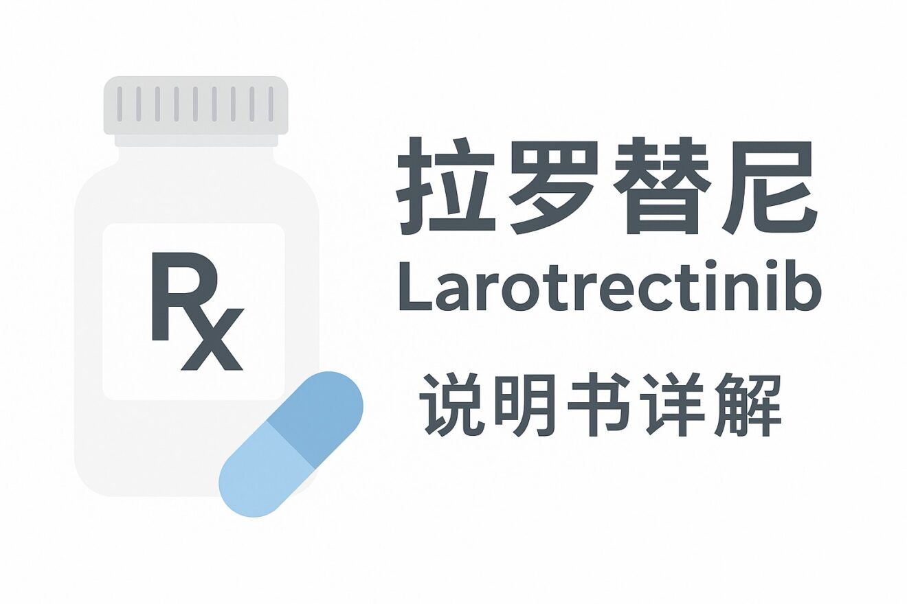 拉罗替尼（Larotrectinib）说明书详解：适应症、用法用量与副作用 - MedFind